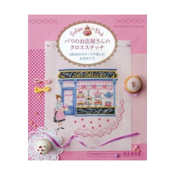 【発売日：2015年01月16日】ヴェロニク・アンジャンジェ/著 〔柴田里芽/訳〕/パリのお店屋さんのクロスステッチ 480点のモチーフで楽しむお店めぐり 完全保存版 / 原タイトル:Les boutiques et metiers de ...