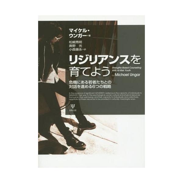 【発売日：2015年01月16日】マイケル・ウンガー/著 松嶋秀明/訳 奥野光/訳 小森康永/訳/リジリアンスを育てよう 危機にある若者たちとの対話を進める6つの戦略 / 原タイトル:Strengths‐Based Counseling W...