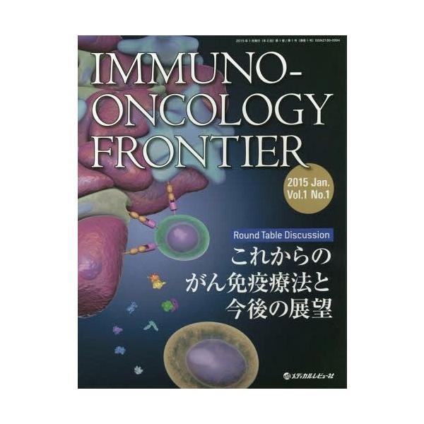 【発売日：2015年01月24日】メディカルレビュー社/Immuno‐Oncology Frontier Vol.1No.1(2015.1)、メディア：BOOK、発売日：2015/01、重量：340g、商品コード：NEOBK-1759838...