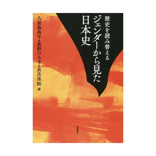 【発売日：2015年01月12日】久留島典子/編 長野ひろ子/編 長志珠絵/編/歴史を読み替えるジェンダーから見た日本史、メディア：BOOK、発売日：2015/01、重量：399g、商品コード：NEOBK-1759896、JANコード/IS...