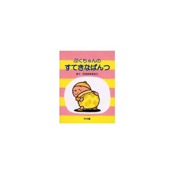 【発売日：2001年02月28日】ひろかわさえこ/ぷくちゃんのすてきなぱんつ / ぷくちゃんえほん、メディア：BOOK、発売日：2001/02、重量：200g、商品コード：NEOBK-176014、JANコード/ISBNコード：978475...