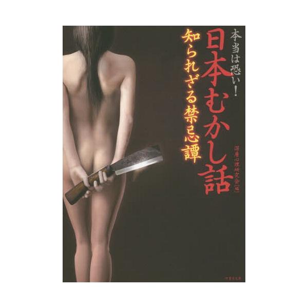 【発売日：2015年02月27日】深層心理研究会/編/本当は恐い!日本むかし話 知られざる禁忌譚 (竹書房文庫)、メディア：BOOK、発売日：2015/02、重量：150g、商品コード：NEOBK-1760227、JANコード/ISBNコー...