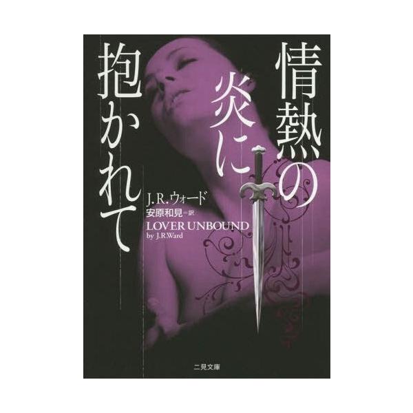 【発売日：2015年02月20日】J.R.ウォード/著 安原和見/訳/情熱の炎に抱かれて / 原タイトル:Lover Unbound (二見文庫 ウ7-5 ザ・ミステリ・コレクション)、メディア：BOOK、発売日：2015/02、重量：15...