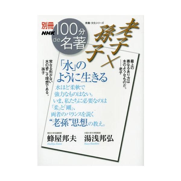 【発売日：2015年01月26日】蜂屋邦夫/著 湯浅邦弘/著/老子×孫子「水」のように生きる (教養・文化シリーズ)、メディア：BOOK、発売日：2015/01、重量：200g、商品コード：NEOBK-1761056、JANコード/ISBN...