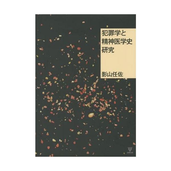 【発売日：2015年01月25日】影山任佐/著/犯罪学と精神医学史研究、メディア：BOOK、発売日：2015/01、重量：340g、商品コード：NEOBK-1761683、JANコード/ISBNコード：9784772414050