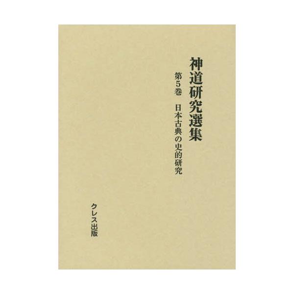 【発売日：2014年12月28日】クレス出版/神道研究選集 第5巻、メディア：BOOK、発売日：2014/12、重量：340g、商品コード：NEOBK-1761694、JANコード/ISBNコード：9784877338541