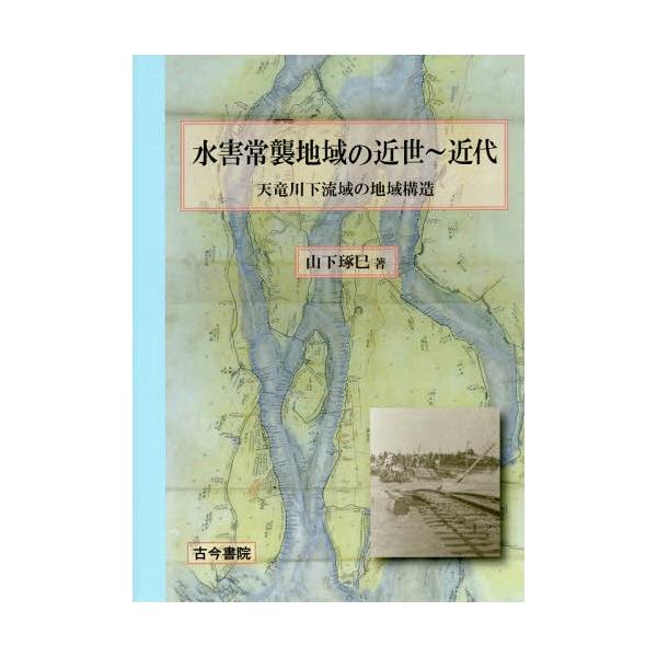 【発売日：2015年01月26日】山下琢巳/著/水害常襲地域の近世〜近代 天竜川下流域の地域構造、メディア：BOOK、発売日：2015/01、重量：340g、商品コード：NEOBK-1761702、JANコード/ISBNコード：978477...