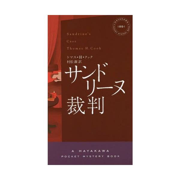 【発売日：2015年01月11日】トマス・H・クック/著 村松潔/訳/サンドリーヌ裁判 / 原タイトル:SANDRINE’S CASE (HAYAKAWA POCKET MYSTERY BOOKS 1891)、メディア：BOOK、発売日：2...