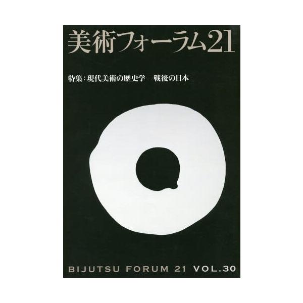 【発売日：2014年11月28日】美術フォーラム21/編集/美術フォーラム21 VOL.30(2014)、メディア：BOOK、発売日：2014/11、重量：540g、商品コード：NEOBK-1762163、JANコード/ISBNコード：97...