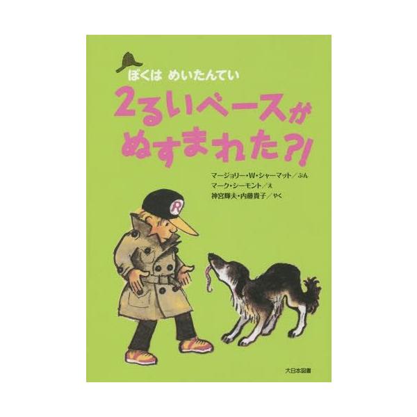 【発売日：2015年01月16日】マージョリー・ワインマン・シャーマット/ぶん マーク・シーモント/え 神宮輝夫/やく 内藤貴子/やく 小宮由/やく/2るいベースがぬすまれた?! 新装版 / 原タイトル:NATE THE GREAT AND...
