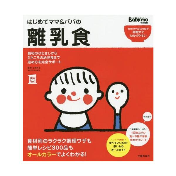 【発売日：2015年01月16日】上田玲子/監修 主婦の友社/編/はじめてママ&amp;パパの離乳食 最初のひとさじから幼児食までこの一冊で安心! (実用No.1)、メディア：BOOK、発売日：2015/01、重量：536g、商品コード：N...