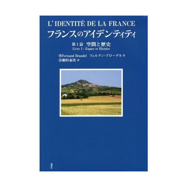 【発売日：2015年01月16日】フェルナン・ブローデル/著 桐村泰次/訳/フランスのアイデンティティ 第1篇 / 原タイトル:L’IDENTITE DE LA FRANCEの抄訳、メディア：BOOK、発売日：2015/01、重量：340g...