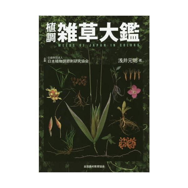 【発売日：2015年01月17日】浅井元朗/著/植調雑草大鑑、メディア：BOOK、発売日：2015/01、重量：340g、商品コード：NEOBK-1762496、JANコード/ISBNコード：9784881371824