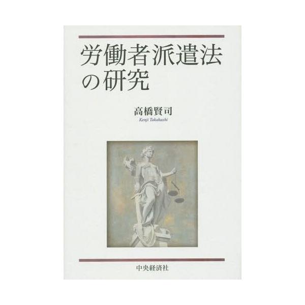 【発売日：2015年01月17日】高橋賢司/著/労働者派遣法の研究、メディア：BOOK、発売日：2015/01、重量：340g、商品コード：NEOBK-1762905、JANコード/ISBNコード：9784502122514