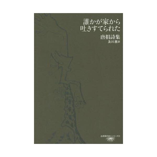 【発売日：2014年12月28日】唐捐/著 及川茜/訳/誰かが家から吐きすてられた 唐捐詩集 (台湾現代詩人シリーズ)、メディア：BOOK、発売日：2014/12、重量：340g、商品コード：NEOBK-1763049、JANコード/ISB...