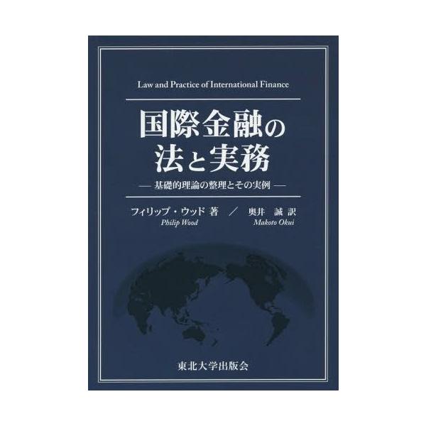【発売日：2014年12月28日】フィリップ・ウッド/著 奥井誠/訳/国際金融の法と実務 基礎的理論の整理とその実例 / 原タイトル:Law and practice of international finance、メディア：BOOK、発...