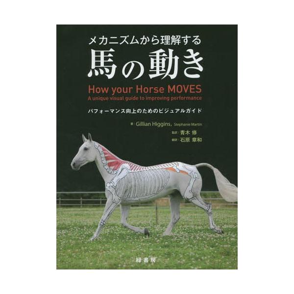 【発売日：2015年02月01日】GillianHiggins/著 StephanieMartin/著 青木修/監訳 石原章和/訳/メカニズムから理解する馬の動き パフォーマンス向上のためのビジュアルガイド / 原タイトル:How your...