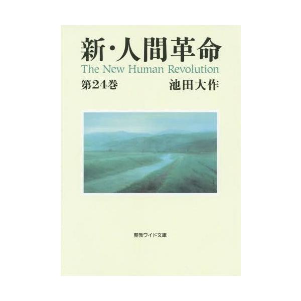 【発売日：2015年01月17日】池田大作/著/新・人間革命 第24巻 (聖教ワイド文庫)、メディア：BOOK、発売日：2015/01、重量：240g、商品コード：NEOBK-1763211、JANコード/ISBNコード：978441201...