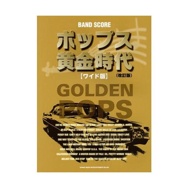 【発売日：2015年01月28日】シンコーミュージック・エンタテイメント/ポップス黄金時代 ワイド版 (バンド・スコア)、メディア：BOOK、発売日：2015/01、重量：950g、商品コード：NEOBK-1763267、JANコード/IS...