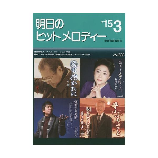 【発売日：2015年01月28日】全音楽譜出版社/明日のヒットメロディー 新曲情報 ’15-3、メディア：BOOK、発売日：2015/01、重量：340g、商品コード：NEOBK-1763280、JANコード/ISBNコード：9784117...