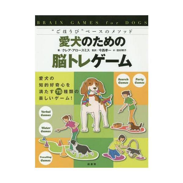 【発売日：2015年01月20日】クレア・アロースミス/著 今西孝一/監訳 田村明子/訳/愛犬のための脳トレゲーム “ごほうび”ベースのメソッド 愛犬の知的好奇心を満たす75種類の楽しいゲーム! / 原タイトル:BRAIN GAMES FO...