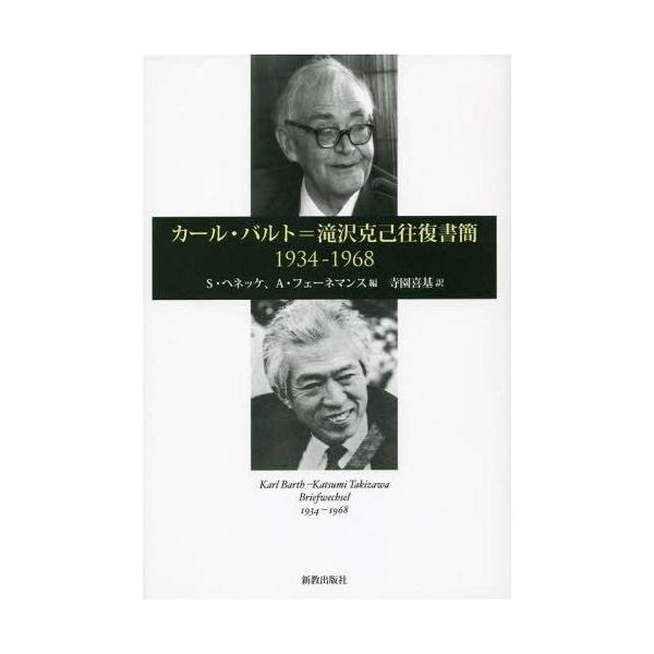 【発売日：2014年12月28日】S・ヘネッケ/編 A・フェーネマンス/編 寺園喜基/訳 カール・バルト/著 滝沢克己/著/カール・バルト=滝沢克己往復書簡 1934-1968、メディア：BOOK、発売日：2014/12、重量：340g、商...