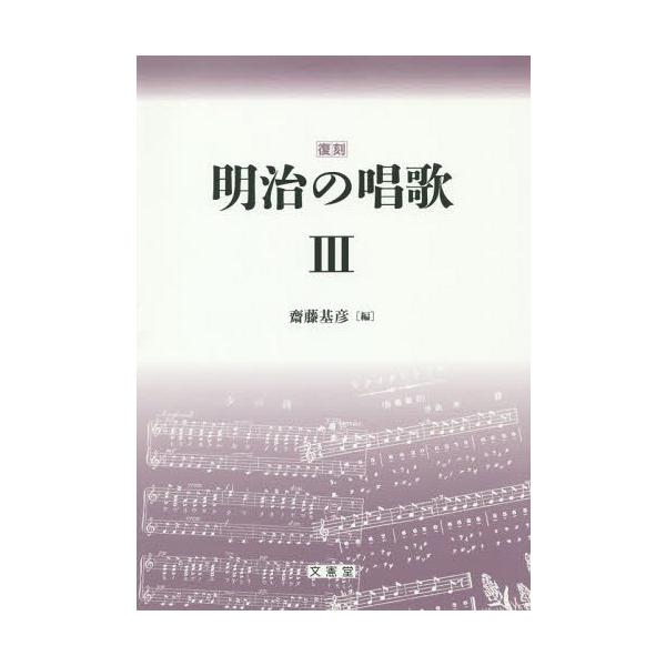 【発売日：2015年01月28日】齋藤基彦/編/明治の唱歌 復刻 3、メディア：BOOK、発売日：2015/01、重量：690g、商品コード：NEOBK-1763436、JANコード/ISBNコード：9784938355531