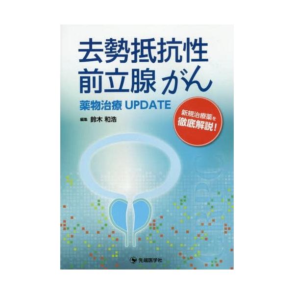 【発売日：2015年01月28日】鈴木和浩/編集/去勢抵抗性前立腺がん薬物治療UPDATE 新規治療薬を徹底解説!、メディア：BOOK、発売日：2015/01、重量：340g、商品コード：NEOBK-1763475、JANコード/ISBNコ...