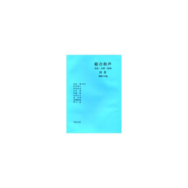 【発売日：2001年03月28日】島岡譲/総合和声 実技・分析・原理 別巻、メディア：BOOK、発売日：2001/03、重量：690g、商品コード：NEOBK-176368、JANコード/ISBNコード：9784276102347