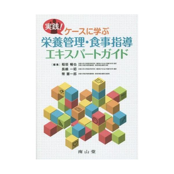 【発売日：2015年01月16日】稲垣暢也/編集 長嶋一昭/編集 幣憲一郎/編集/実践!ケースに学ぶ栄養管理・食事指導エキスパートガイド、メディア：BOOK、発売日：2015/01、重量：340g、商品コード：NEOBK-1763748、J...