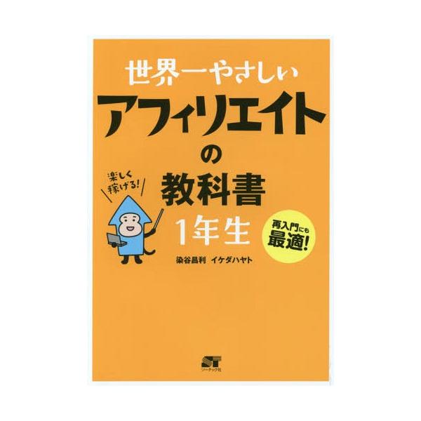 【発売日：2015年01月19日】染谷昌利/著 イケダハヤト/著/世界一やさしいアフィリエイトの教科書1年生 再入門にも最適!、メディア：BOOK、発売日：2015/01、重量：455g、商品コード：NEOBK-1763775、JANコード...