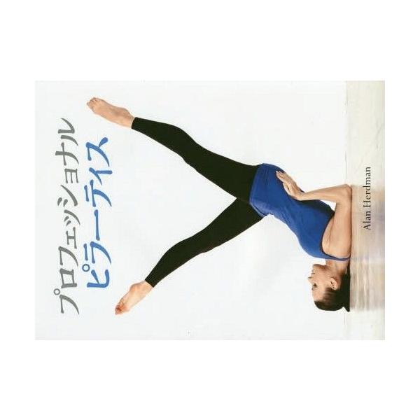 【発売日：2015年01月28日】アラン・ハードマン/著 池田美紀/訳/プロフェッショナルピラーティス / 原タイトル:The Complete Pilates Tutor、メディア：BOOK、発売日：2015/01、重量：340g、商品コ...