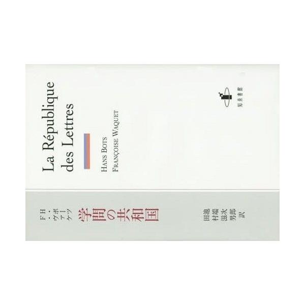 【発売日：2015年01月28日】H・ボーツ/〔著〕 F・ヴァケ/〔著〕 池端次郎/訳 田村滋男/訳/学問の共和国 / 原タイトル:La Republique des Lettres、メディア：BOOK、発売日：2015/01、重量：340...