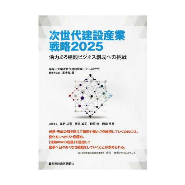 【発売日：2014年12月28日】早稲田大学次世代建設産業モデル研究会/編著/次世代建設産業戦略2025 活力ある建設ビジネス創成への挑戦、メディア：BOOK、発売日：2014/12、重量：340g、商品コード：NEOBK-1763980、...