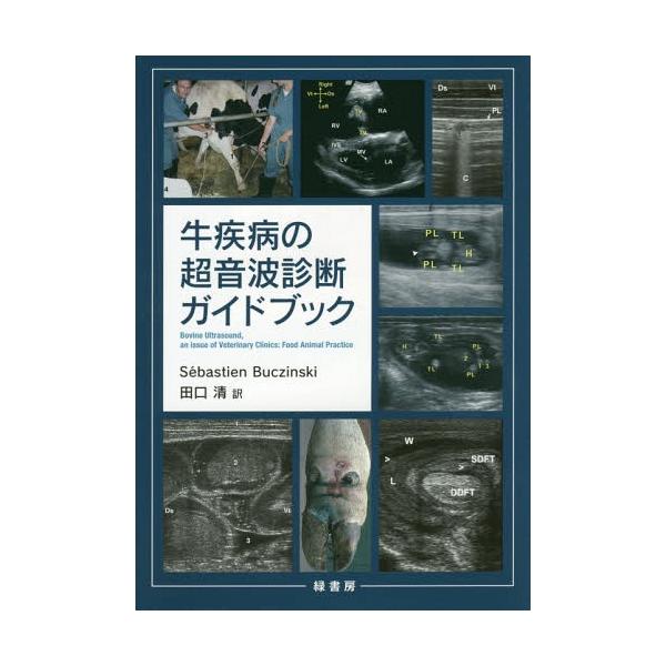 【発売日：2015年01月28日】SebastienBuczinski/編著 田口清/訳/牛疾病の超音波診断ガイドブック / 原タイトル:Bovine Ultrasound an issue of Veterinary Clinics、メデ...
