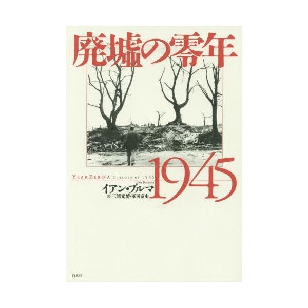 【発売日：2015年01月30日】イアン・ブルマ/著 三浦元博/訳 軍司泰史/訳/廃墟の零年1945 / 原タイトル:YEAR ZERO、メディア：BOOK、発売日：2015/01、重量：340g、商品コード：NEOBK-1764108、J...