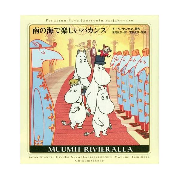 【発売日：2015年01月23日】トーベ・ヤンソン/原作 ハンナ・ヘミラ/作 カタリーナ・ヘイララ/作 末延弘子/訳 冨原眞弓/監修/南の海で楽しいバカンス / 原タイトル:Muumit Rivieralla、メディア：BOOK、発売日：2...