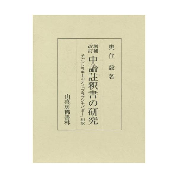 【発売日：2014年09月28日】チャンドラキールティ/〔著〕 奥住毅/著/中論註釈書の研究 チャンドラキールティ『プラサンナパダー』和訳、メディア：BOOK、発売日：2014/09、重量：340g、商品コード：NEOBK-1764293、...