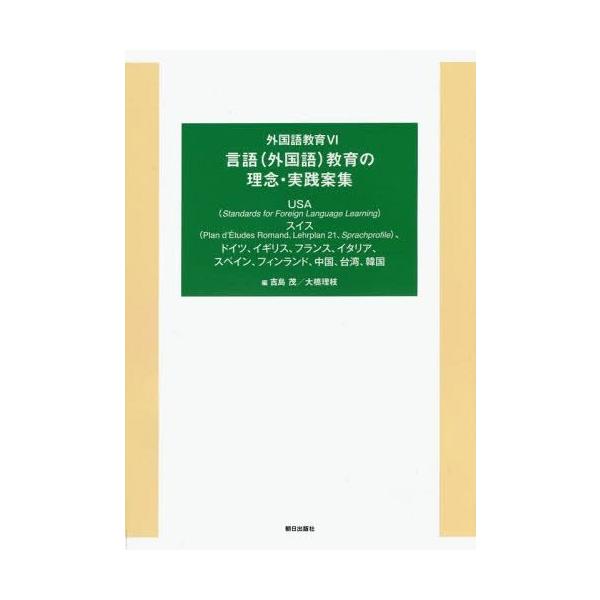 【発売日：2015年01月23日】吉島茂/編 大橋理枝/編/外国語教育 6 / 原タイトル:Standards for Foreign Language Learning in the 21st Century(SFLL) 原著第3版の抄訳...