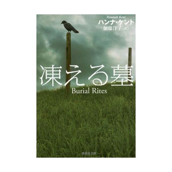 【発売日：2015年01月19日】ハンナ・ケント/著 加藤洋子/訳/凍える墓 / 原タイトル:BURIAL RITES (集英社文庫)、メディア：BOOK、発売日：2015/01、重量：150g、商品コード：NEOBK-1764870、JA...