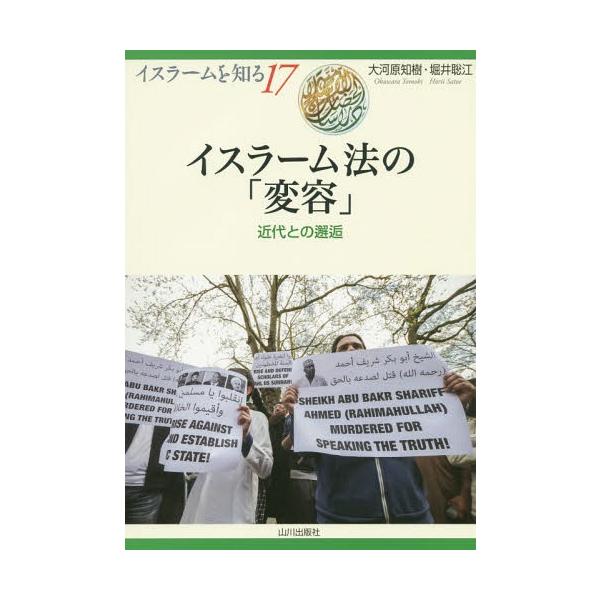 【発売日：2014年12月28日】大河原知樹/著 堀井聡江/著 NIHUプログラムイスラーム地域研究/監修/イスラーム法の「変容」 近代との邂逅 (イスラームを知る)、メディア：BOOK、発売日：2014/12、重量：340g、商品コード：...