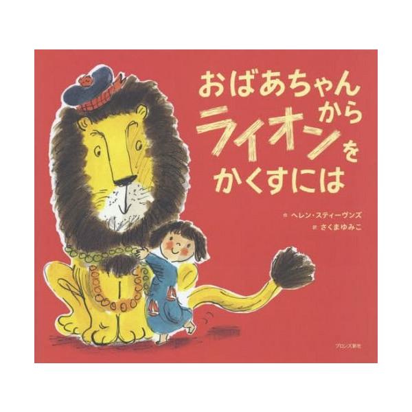 【発売日：2015年01月23日】ヘレン・スティーヴンズ/作 さくまゆみこ/訳/おばあちゃんからライオンをかくすには / 原タイトル:HOW TO HIDE A LION FROM GRANDMA、メディア：BOOK、発売日：2015/01...