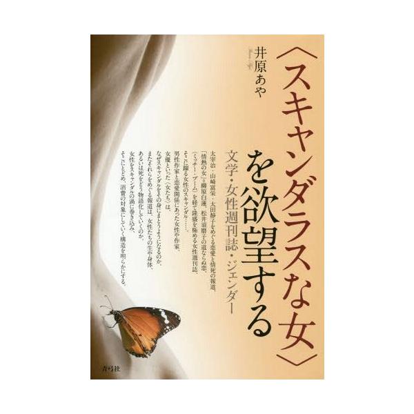 【発売日：2015年01月28日】井原あや/著/〈スキャンダラスな女〉を欲望する 文学・女性週刊誌・ジェンダー、メディア：BOOK、発売日：2015/01、重量：340g、商品コード：NEOBK-1764904、JANコード/ISBNコード...