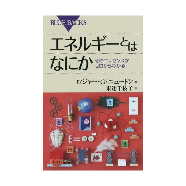 【発売日：2015年01月22日】ロジャー・G・ニュートン/著 東辻千枝子/訳/エネルギーとはなにか そのエッセンスがゼロからわかる / 原タイトル:THE SCIENCE OF ENERGY (ブルーバックス)、メディア：BOOK、発売日...