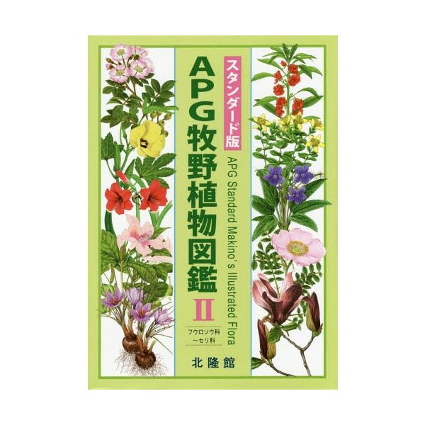 【発売日：2015年01月26日】〔牧野富太郎/著〕 邑田仁/監修/APG牧野植物図鑑 2、メディア：BOOK、発売日：2015/01、重量：340g、商品コード：NEOBK-1765151、JANコード/ISBNコード：978483260...