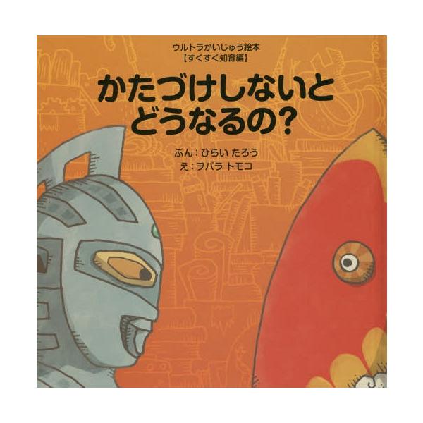 【発売日：2015年01月24日】ひらいたろう/ぶん ヲバラトモコ/え/かたづけしないとどうなるの? (ウルトラかいじゅう絵本)、メディア：BOOK、発売日：2015/01、重量：226g、商品コード：NEOBK-1765168、JANコー...