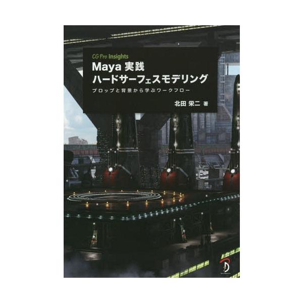 【発売日：2015年02月14日】北田栄二/著/Maya実践ハードサーフェスモデリング CG Pro Insights プロップと背景から学ぶワークフロー、メディア：BOOK、発売日：2015/02、重量：540g、商品コード：NEOBK-...