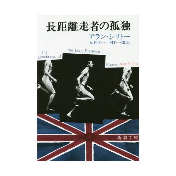 【発売日：2014年12月28日】シリトー/〔著〕 丸谷才一/訳 河野一郎/訳/長距離走者の孤独 / 原タイトル:THE LONELINESS OF THE LONG-DISTANCE RUNNER (新潮文庫)、メディア：BOOK、発売日...