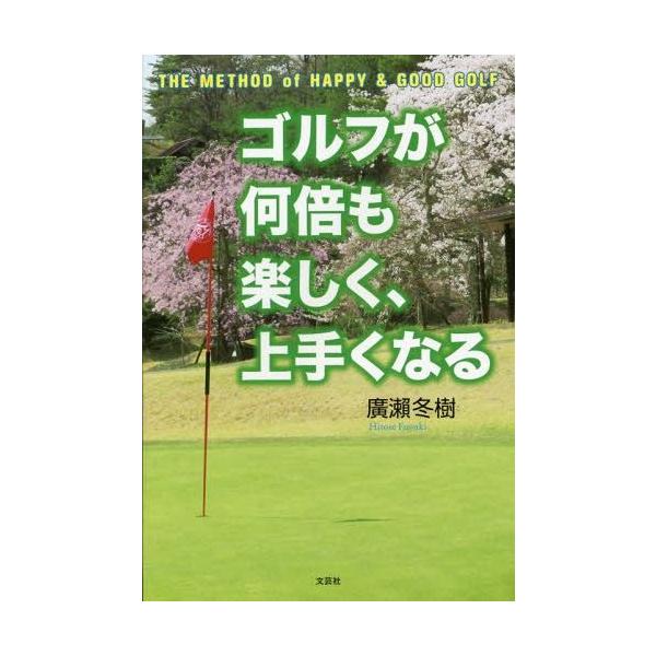 【発売日：2015年01月27日】廣瀬冬樹/著/ゴルフが何倍も楽しく、上手くなる THE METHOD of HAPPY &amp; GOOD GOLF、メディア：BOOK、発売日：2015/01、重量：340g、商品コード：NEOBK-1...