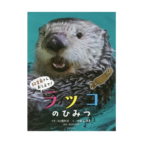 【発売日：2015年01月24日】松橋利光/写真 池田菜津美/文 神田めぐみ/イラスト/ラッコのひみつ (飼育員さんおしえて!)、メディア：BOOK、発売日：2015/01、重量：480g、商品コード：NEOBK-1765602、JANコー...